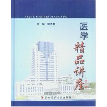 医学精品讲座:辑【正版图书】