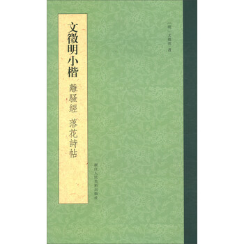 文徵明小楷离骚经落花诗帖