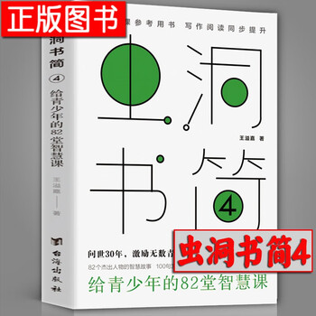 【新书现货】虫洞书简4：给青少年的82堂智慧课 王溢嘉 大语文参考用书 中考高考作文素材大全