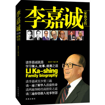 李嘉诚家族全传(白金典藏版，真正有料的李嘉诚传记)