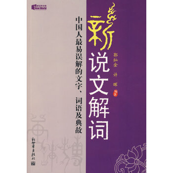 新说文解词【正版图书】