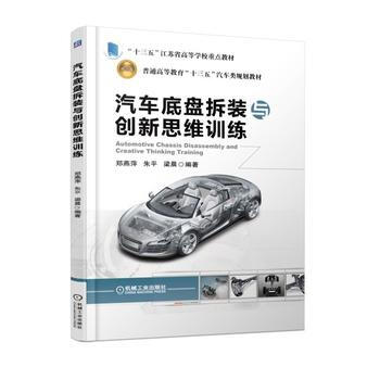 汽车底盘拆装与创新思维训练 郑燕萍 9787111589419 机械工业出版社