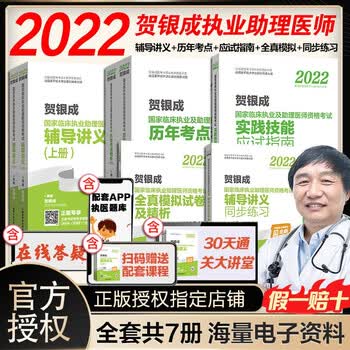 【现货立减】官方正版2022新大纲版贺银成临床执业及助理医师资格考试辅导讲义上下册套装 套装7册】辅导讲义考点解析应试指南全真模拟同步练习