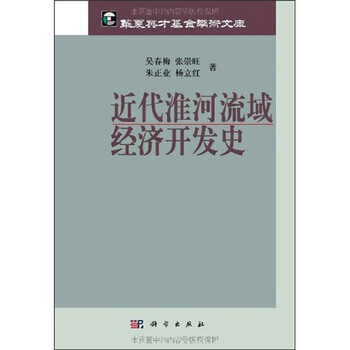 近代淮河流域经济开发史 经济 书籍