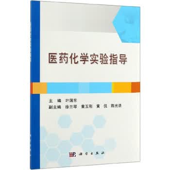 医药化学实验指导