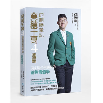 现货台版 业绩千万4连霸的制胜笔记 房仲何胜纬的销售价值学职场工作企业销售 华品文