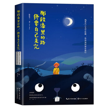 那段漆黑的路，终要自己走完