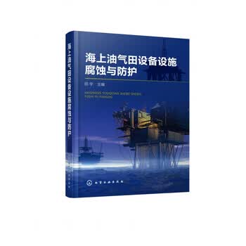 海上油气田设备设施腐蚀与防护