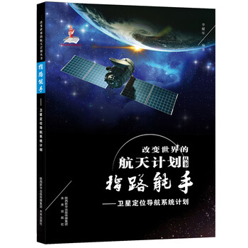 指路能手:卫星定位导航系统计划 科学与自然 书籍