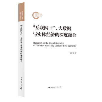 【新华书店 自营京送】“互联网+”、大数据与实体经济的深度融合 杨德明 著 上海人民出版社 9787208175884