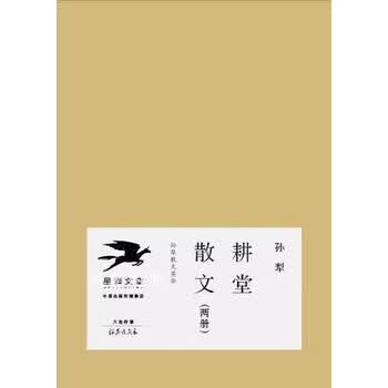 耕堂散文(共2册) 孙犁 海燕出版社