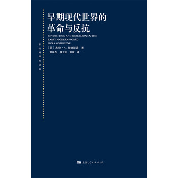 早期现代世界的革命与反抗