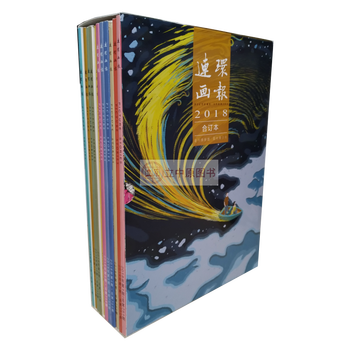 连环画报2018合订本 共12期 连环画小人书期刊杂志2018全年 人民美术出版社人美