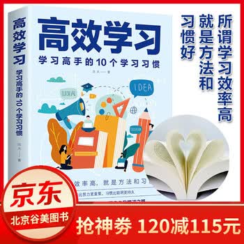 2021新版高效学习法 适用于小学初中高中看的提高成绩的书 所谓学习效率高就是方法和习惯 给孩子的高