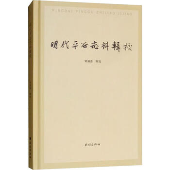 明代平谷志料辑校