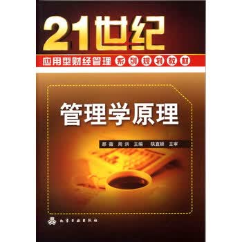 管理学原理 那薇、周洪 主编