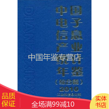 中国电子信息产业统计年鉴（综合篇）2010