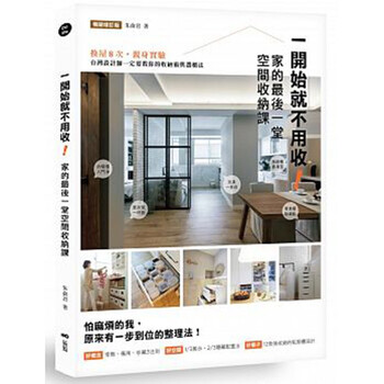 现货台版 一开始就不用收 家的最后一堂空间收纳课 生活风格空间收纳