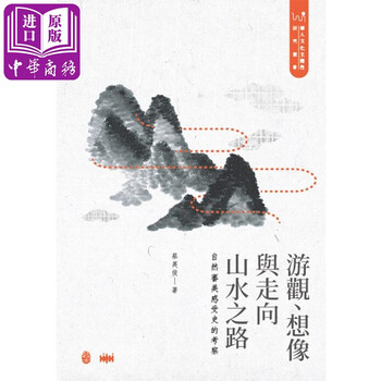 游观、想象与走向山水之路：自然审美感受史的考察 台版原版 蔡英俊 政大出版