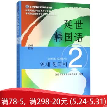 延世韩国语(2)/韩国延世大学经典教材系列