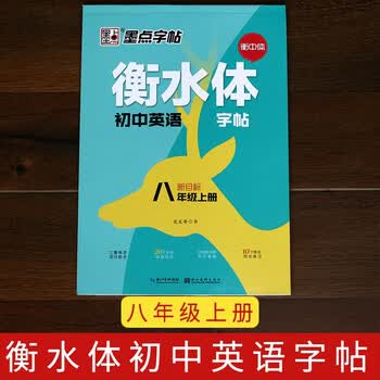 【自选链接】衡水体初中英语字帖 8年级上下册新目标 墨点衡中体字帖 八年级上册