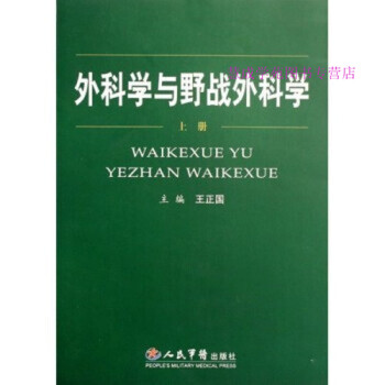 外科学与野战外科学（上下）王正国