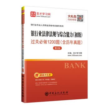 现货2022年银行从业资格考试辅导教材 银行业法律法规与综合能力 初级 过关必做1200 含历年真题