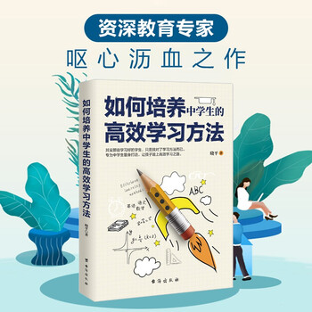 如何培养中学生的高效学习方法 晓平 著 中学生 学习方法类图书  学习方法读物 培养孩子学习能力习惯