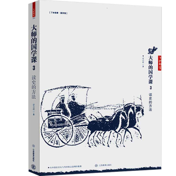 大师的国学课3:读史的方法