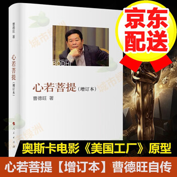 心若菩提(增订本) 曹德旺著自传 奥斯卡电影美国工厂原型人生智慧生活哲学 企业经营理念
