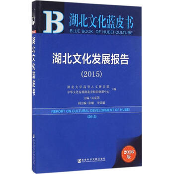 湖北文化蓝皮书:湖北文化发展报告2015