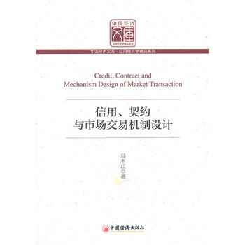 信用、契约与市场交易机制设计【正版图书】