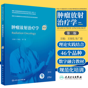 肿瘤放射治疗学第2二版 国家卫生健康委员会住院医师规范化培训教材住院医师规培教材 放射物理生物医学影