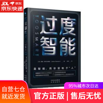 过度智能 [美]贾森·萨多夫斯基 中译出版社 9787500167778