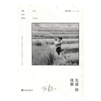 失落的优雅（精装） 摄影 阮义忠著 九州出版社 9787510847448
