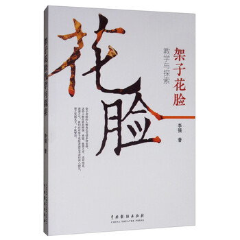 架子花脸教学与探索
