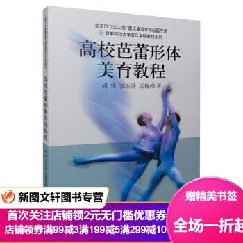 新书--高校芭蕾形体美育教程9787552303711