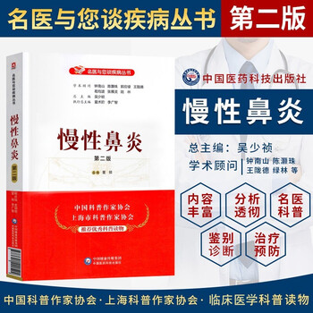慢性鼻炎第二版 名医与您谈疾病丛书 钟南山 吴少帧 中国医药科技出版社 鼻炎鼻窦炎临床诊治 鼻腔结构