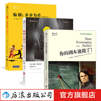 编剧入门教程3册套装 你的剧本逊毙了+编剧步步为营+编剧心理学 创作基础电影艺术剧作教材书籍 后浪正版