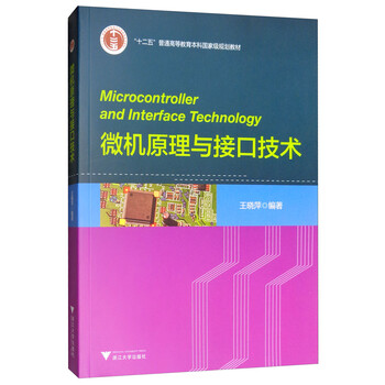 微机原理与接口技术（新）