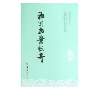 初刻拍案惊奇/中国古典文学名*丛书