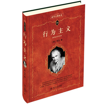 [正版图书]行为主义(新版) 科学元典丛书