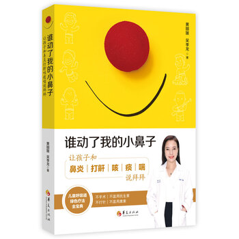 谁动了我的小鼻子9787508097060华夏