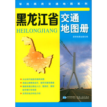 黑龙江省交通地图册