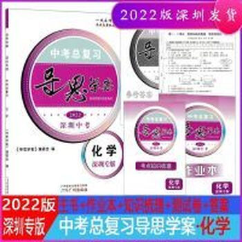 2022深圳中考 中考总复习 导思学案 化学 深圳专版 2022深圳中考 中考总复习 导思学案 化学 深圳