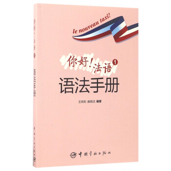 你好法语(1语法手册)