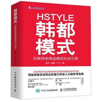 韩都模式:互联网电商品牌成长启示录