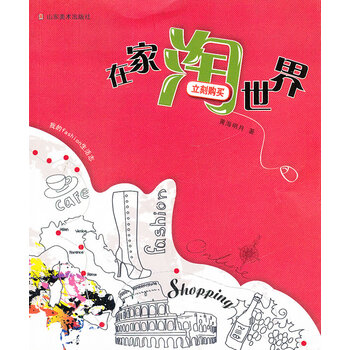 在家淘 时尚/美妆 黄海明月著 山东美术出版社    9787533034436