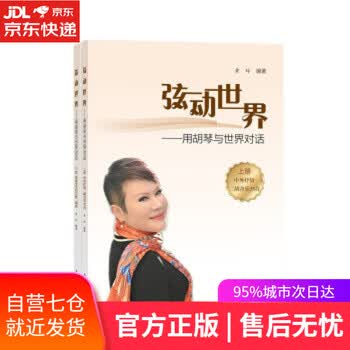 【正版图书】弦动世界：用胡琴与世界对话 黄玲 著 上海大学出版社