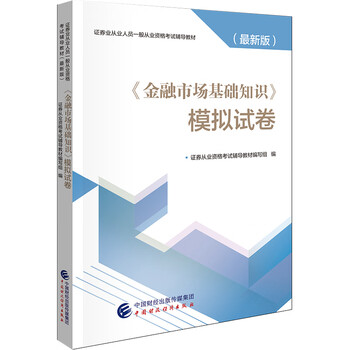 【正版新书】《金融市场基础知识》模拟试卷   9787509592755
